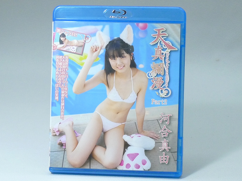 代購代標第一品牌－樂淘letao－ 60/42 BD 天真爛漫 河合真由 Part2 ブルーレイディスク 国内正規品