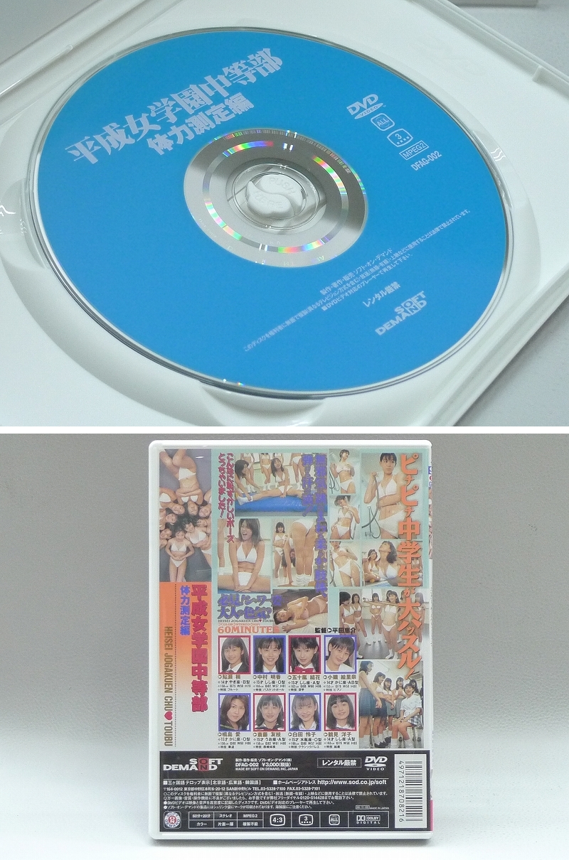 日本代購代標第一品牌【樂淘letao】－ 60/13 DVD 平成女学園中等部 体力測定編 SOD ソフトオンデマンド 国内正規品