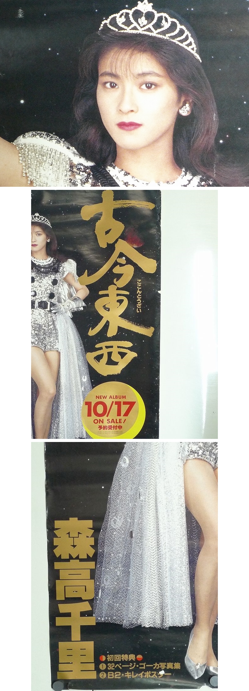 日本代購代標第一品牌【樂淘letao】－8005M01*6A 希少レア・森高千里・古今東西CDアルバム告知ポスター・ワーナーパイオニア・店頭 販促非売品・59.4cm×84cm